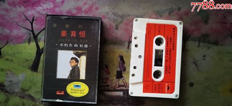 姜育恒不朽名曲精选磁带 磁带 卡带 齐天大圣杂货铺7788收藏 收藏热线