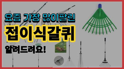접이식갈퀴 추천 판매순위 Top10 가격 평점 후기 비교 Youtube