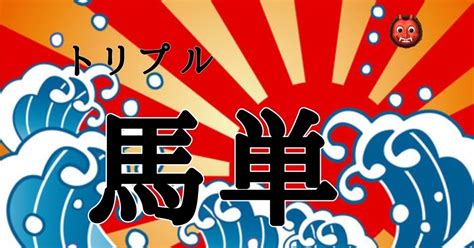 626浦和トリプル馬単対象👹｜なおちゃんマン