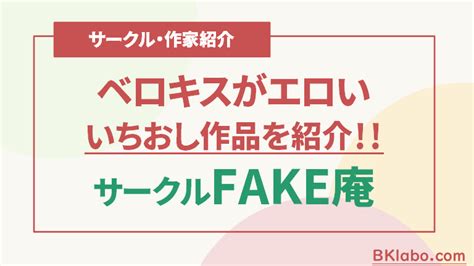 FAKE庵のベロキスベロチューが見れるエロマンガを紹介 BK研究所