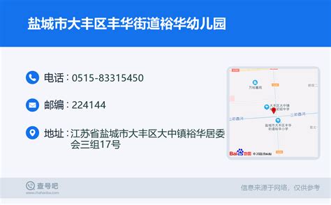☎️盐城市大丰区丰华街道裕华幼儿园：0515 83315450 查号吧 📞