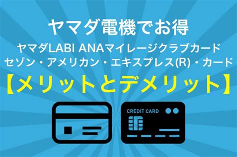 徹底ガイド！ヤマダ電機でお得なクレジットカード「ヤマダlabi Anaマイレージクラブカードセゾン・アメリカン・エキスプレスr・カード