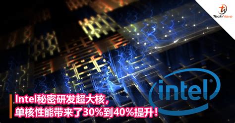 Intel秘密研发超大核，单核性能带来了30 到40 提升！ 掘金咖