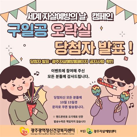 2022년 세계 자살예방의 날 홍보 캠페인 『구일공910 오락실』 당첨자 발표 공지사항 알림 마당 광주자살예방센터