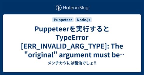 Puppeteer Typeerror Err Invalid Arg Type The Original Argument Must Be Of Type