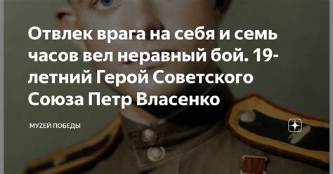 Отвлек врага на себя и семь часов вел неравный бой. 19-летний Герой ...