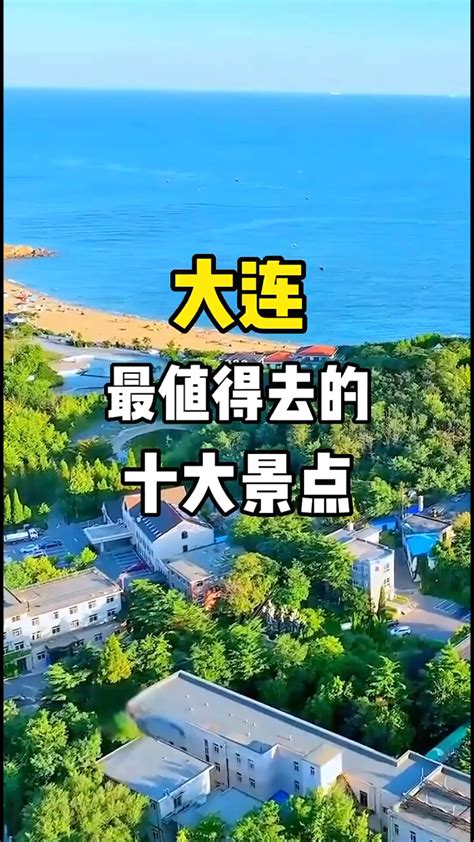 大连必游：不可错过的十大绝美景点等你来探索腾讯新闻