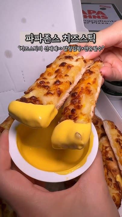 파파존스 히든메뉴 치즈스틱 Youtube