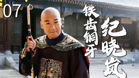 【经典电视剧】《铁齿铜牙纪晓岚》ep 07 张国立智斗王刚，彻查朝廷赈灾款贪污案（张国立、王刚、张铁林、袁立） Youtube