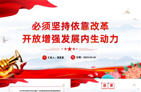 坚持依靠改革开放增强发展内生动力ppt大气风学习教育党课课件模板 Ppt模板 办图网