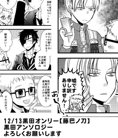 つい先日も告知しましたが、明日1213は黒田組オンリーイベント【藤巴ノ おかもと さんのマンガ ツイコミ仮