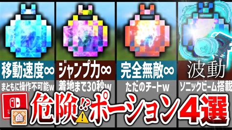 【スイッチ】全部コマンド1つ‼️最強ポーションを入手しよう‼️ 【マイクラ統合版】※switchやps4など対応 Youtube