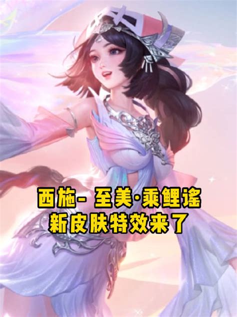 西施 至美乘鲤谣新皮肤特效来了 王者荣耀 新浪新闻