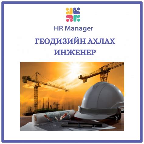 ГЕОДИЗИЙН АХЛАХ ИНЖЕНЕРИЙН УР ЧАДВАРЫН МАТРИЦ Hrmanager
