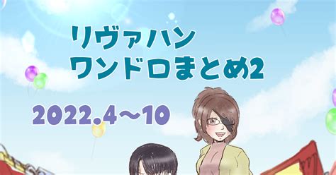 リヴァハン リヴァハンワンドロまとめ2 ゆうなぎのマンガ 漫画 ハンジ・ゾエ リヴァイ Pixiv