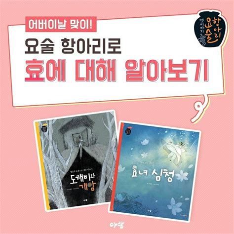 아람북스 청주점 아람요술항아리 ⠀ 어버이날 맞이 효에 관한 이야기를 담은 재미있는 전래동화