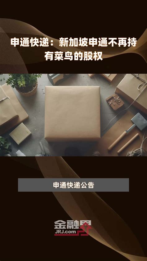 申通快递：新加坡申通不再持有菜鸟的股权快报凤凰网视频凤凰网
