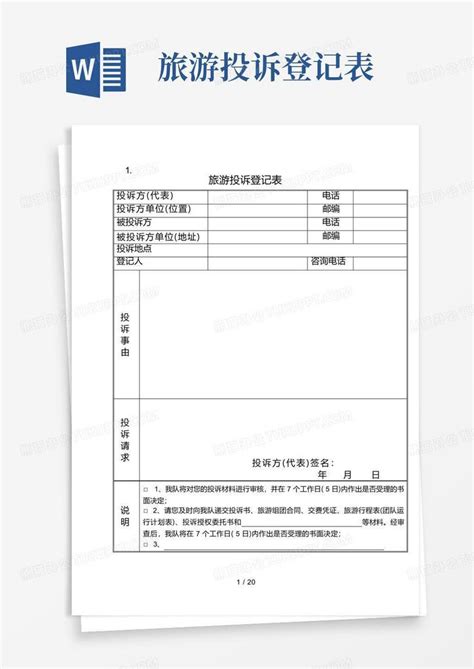 旅游投诉登记表 Word模板下载 编号qbyxwmvx 熊猫办公