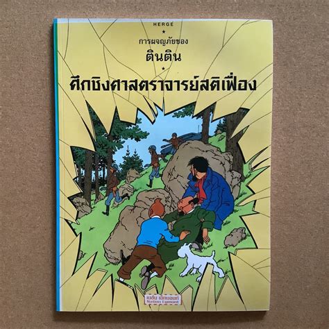 การผจญภัยของตินติน ตอน ศึกชิงศาสตราจารย์สติเฟื่อง โดย เนชั่น เอ็กมอนท์