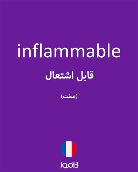 ترجمه کلمه Inflammable به فارسی دیکشنری فرانسه بیاموز