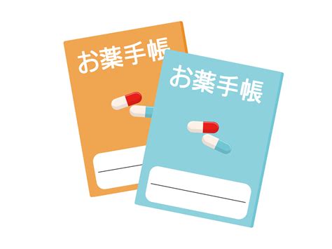 お薬手帳