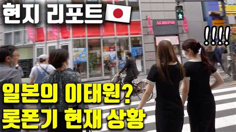 롯폰기 클라쓰의 무대 배경이 된 일본 최고의 부자동네 롯폰기 모습 Youtube