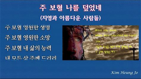 주 보혈 나를 덮었네 지영과 아름다운 사람들 3회 반복 재생 Youtube