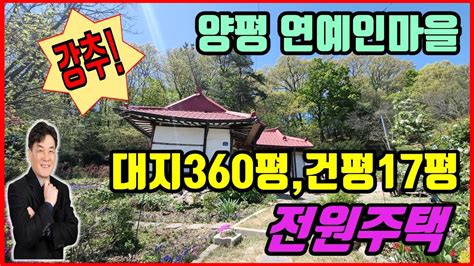 양평전원주택 매매 양평 개군면 공세리 연예인마을 전원주택 아름다운 한옥 미사부동산 미사대박부동산 임병민 Youtube