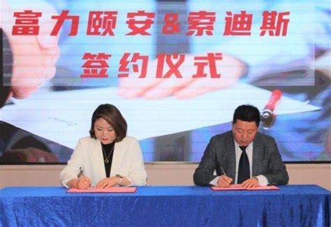 索迪斯与富力颐安展开合作 打造中国养老服务行业新标杆 知乎