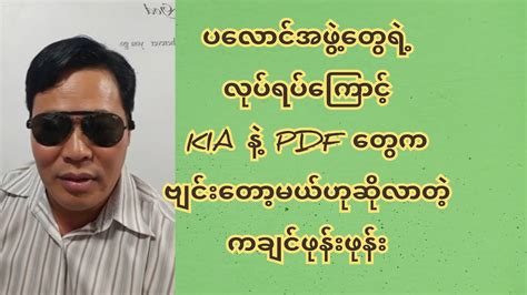 ပလောင်အဖွဲ့တွေရဲ့လု ပ်ရ ပ်ကြောင့်kia နဲ့ Pdf တွေကဗျ င်း တော့မယ်ဟုဆိုလာတဲ့ ကချင်ဖုန်းဖုန်း Youtube