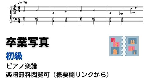 【ピアノ初級】卒業写真 Level2 【無料楽譜】 Pianojukuーピアノ塾 無料楽譜ー 簡単ピアノ