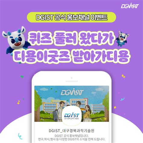 Dgist 💜dgist 카카오톡채널 이벤트💜 Dgist 공식 카카오톡 채널 이벤트를 진행합니다📢