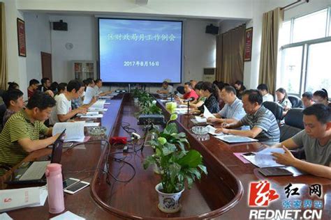 武陵源区财政局召开2017年度第四次工作例会区县张家界站红网