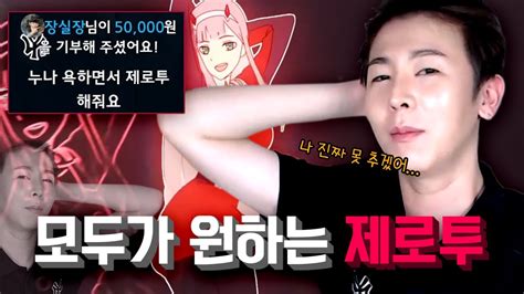 [제로투] 춤춰 달라고 후원 받고 먹튀하기 Youtube