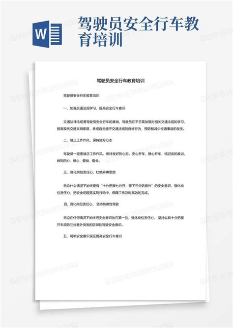 驾驶员安全行车教育培训Word模板下载 编号lmvrzpya 熊猫办公