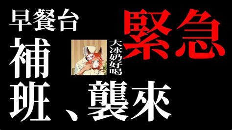 早餐台 】突發！補班補課陪你們一起～邊跟大家聊天邊做點工作，也可能開始做其他事【胡梨 Hulii 】 Youtube