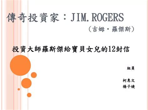 Ppt 傳奇投資家： Jimrogers 吉姆 ‧ 羅傑斯 Powerpoint Presentation Id3911378