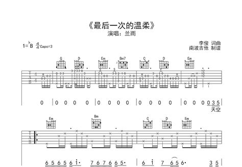 最后一次的温柔吉他谱兰雨g调弹唱61单曲版 吉他世界