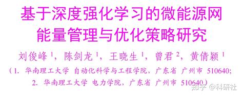 【ei复现】基于深度强化学习的微能源网能量管理与优化策略研究（python代码实现） 知乎