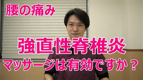 強直性脊椎炎に鍼灸マッサージストレッチエクササイズは有効ですか YouTube