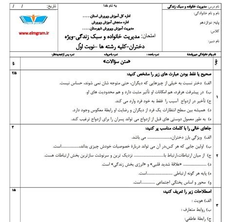 آزمون مدیریت خانواده و سبک زندگی دوازدهم ویژه دختران کلیه رشته ها نوبت