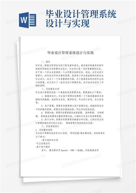 毕业设计管理系统设计与实现word模板下载编号lywmvenr熊猫办公