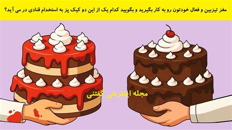 کدام یک از این دو کیک پز به استخدام قنادی در می آید؟