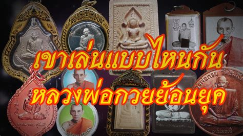 แนวทางเก็บวัตถุมงคล ปี2566 หลวงพ่อกวยย้อนยุค ราคามาเร็ว ประสบการณ์มา