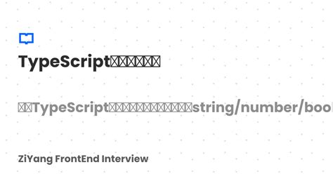 typescript基础类型种类 ziyang docs