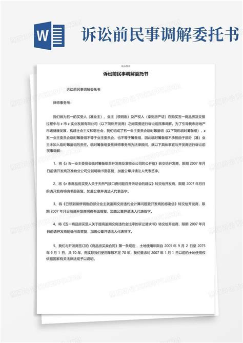 诉讼前民事调解委托书word模板下载编号lwganbvg熊猫办公