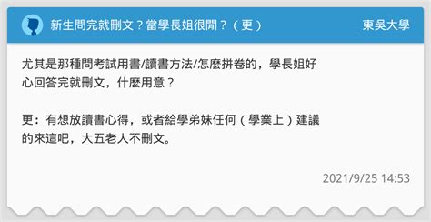 新生問完就刪文？當學長姐很閒？（更） 東吳大學板 Dcard