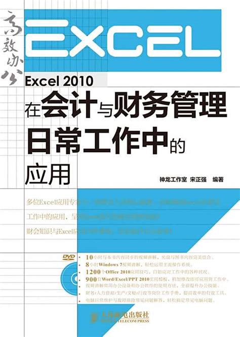 Excel 2010在会计与财务管理日常工作中的应用 百度百科