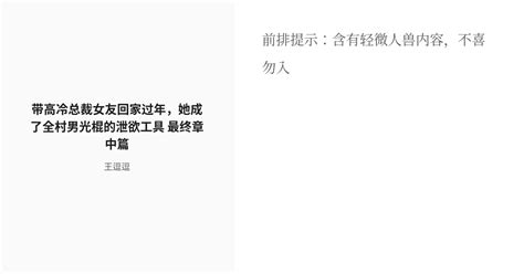 [r 18] 28 带高冷总裁女友回家过年，她成了全村男光棍的泄欲工具 最终章中篇 带高冷总裁女友回家过年，她成 Pixiv