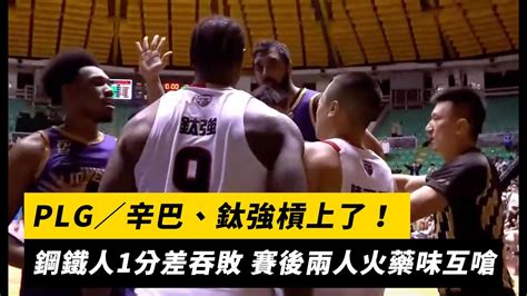 Plg／辛巴、鈦強槓上了！鋼鐵人1分差吞敗 賽後兩人火藥味互嗆｜nownews Youtube